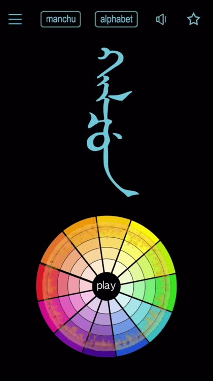 Learn Manchu Handwriting by 俊 姜